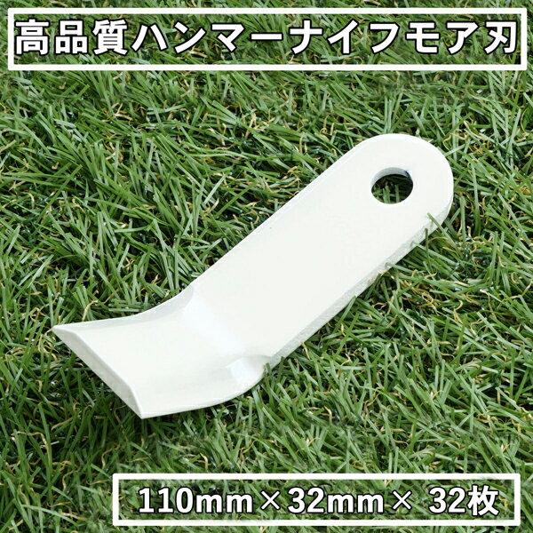 製品仕様 ■サイズ： 長さ110mm 巾32mm 刃長さ40mm 厚さ4.7mm ■穴径 ：10mm ■数量 ：32枚(下記適合機種1台分) ■製造 ：日本製 ■適合機種 オーレック HR550B HR531 HR531S 共立 HR532...