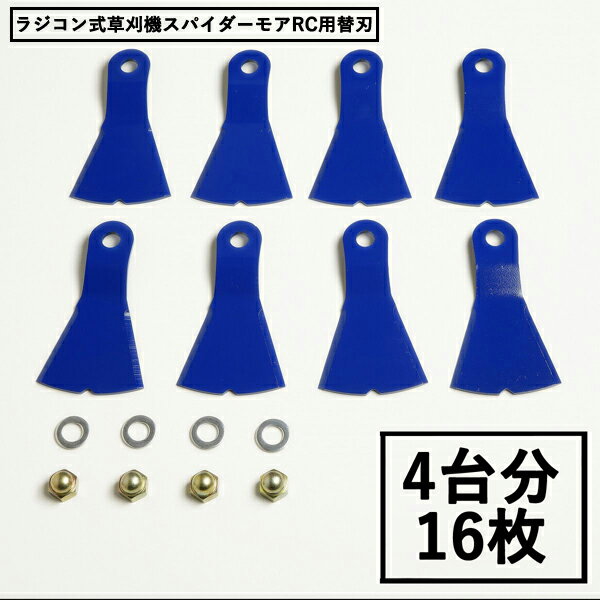 製品仕様 ■サイズ ：穴径 約13mm 全長 約120mm 先端刃幅70mm ■適合機種：スパイダーモアRC ラジコン式草刈機用 ・オーレック RCSP530、RCM530　1台につき4枚しか使用しない為、2台分に相当します。また平座金は使...