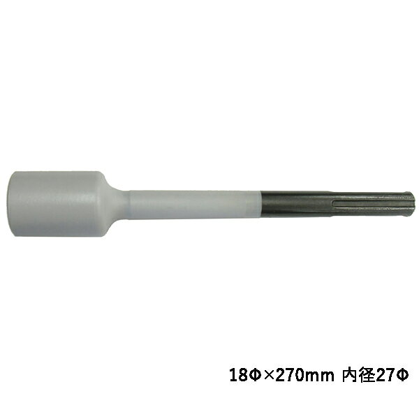 製品仕様 ■サイズ： シャンク SDS-max18 全長270mm 内径27mm(孔の深さ50mm) ■適合メーカー： マキタ・HiKOKI(旧日立)・京セラ(旧リョービ) ボッシュ・ヒルティ・マックス ■用途： 建物建築時の差し筋アンカー...