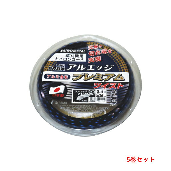 製品仕様 ■サイズ ：太さ 3.4mm 長さ 22M ■コード形状：三角ツイスト ■カラー ：ブルー ■製造 ：日本製 ■数量 ：5巻 ■特徴 アルエッジ史上最強！ アルミ含有で従来品より約1.5倍長持ち 究極の切れ味と耐久性を兼ね備えた三...