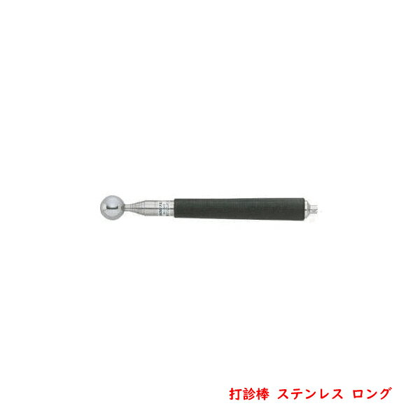 ステンレス球で錆びにくい！・球部は錆びに強いSUS304を使用 ■重量 約140g■玉径 19φ■収納〜最長 約22cm〜117cm■シャフト部 8段伸縮ステンレス管・ゴムグリップ 　ワイヤー入り打診棒 品名 全重量(約) 玉径 収納〜最長...
