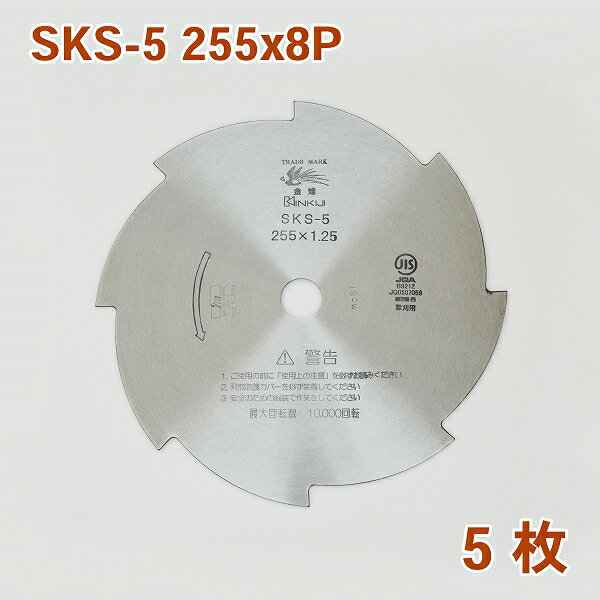 製品仕様 ■サイズ ：255mm×1.25mm ■刃数 ：8枚刃 ■材質 ：SKS-5 磨き仕上　 ■製造 ：日本製 ■枚数 ：5枚 ■適用機種：全排気量対応(20cc〜35cc) ■用途 ：柔らかい草、密集した雑草、硬めの草向け ■特徴 ...