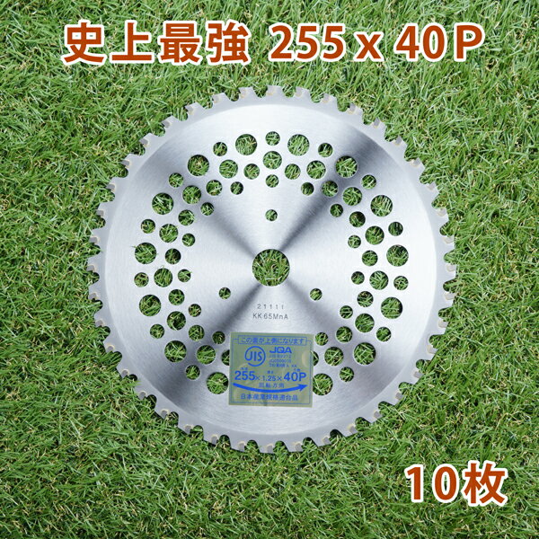製品仕様 ■サイズ：外径255mm ■刃数 ：40P ■取付穴：25.4mm ■推奨機種：エンジン式刈払機全排気量対応 ■数量 ：10枚 ■用途 ：荒地の草刈・下刈兼用 ■特徴： トータルバランスを考えたハイブリッド設計で従来品より約3倍の...