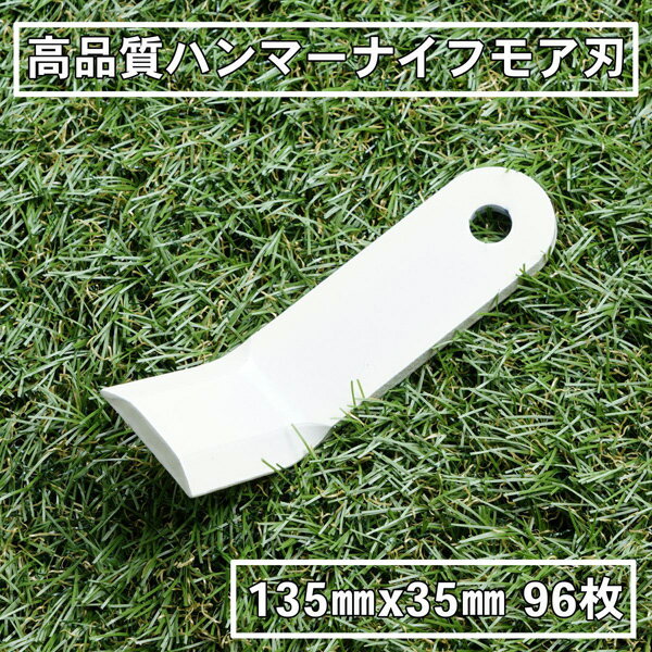 製品仕様 ■サイズ： 長さ135mm 巾 35mm 刃長さ50mm 厚さ 6mm ■穴径 ：11mm ■数量 ：96枚(下記適合機種1台分) ■製造 ：日本製 ■適合機種：ゼノア ZHM1710 ■特徴 材料に粘りのある高級バネ鋼(SUP1...