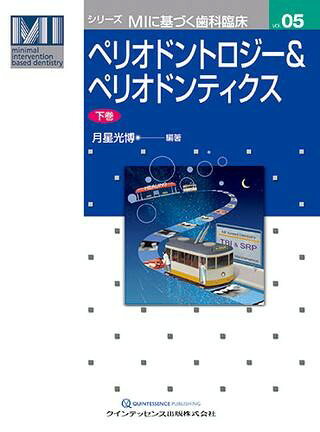 「歯周治療は、歯科臨床における始発駅であり、また終着駅でもある」と語る月星光博氏の「シリーズ MIに基づく歯科臨床」の最終巻の本書では、歯周治療の「検査と診断」「非外科的歯周治療」「外科的歯周治療」「インプラント周囲炎の原因と対策」「メイン...