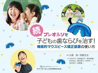 本書は2017年に刊行された『プレオルソで治す歯ならび＆口呼吸 子どもにやさしいマウスピース型矯正装置』の続刊である。前作では、初めてプレオルソを使う歯科医師、また患者への説明・コンサル用にプレオルソ治療を解説し好評を得た。本書はそのアドバ...