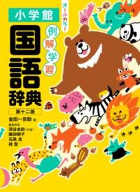 もっと引きやすく、楽しく使える最新版！ <BR><BR> 小学生向け国語辞典ナンバーワンの『例解学習国語辞典』が、2024年度新教科書に対応した第十二版を刊行。<BR><BR>◆ことばの数も大...