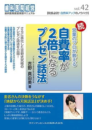自費率アップをより確実なものにする「営業のカリスマ・吉野式究極のプレゼン話法」を、さらに進化したノウハウとして公開。上質の治療をした場合の、患者さんの素晴らしい未来を伝え、患者さんが喜んで決断する「ストーリー話法」「地獄から天国話法」「第三...