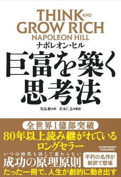 ★全世界1億部突破！★80年以上読み継がれているロングセラー★自己啓発書の原点『思考は現実化する』が改題・新訳で登場！USスチール、J・P・モルガン、フォード、コカ・コーラetc・・・思考とアイデア、体系的な計画以外は何も持たずにゼロからス...
