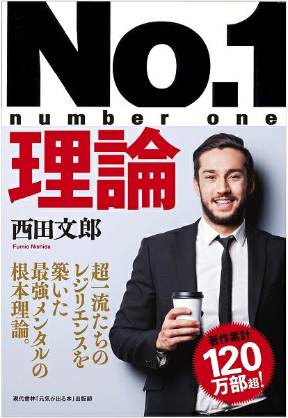 人間の脳はプラス思考、プラスイメージ、プラス感情になると信じられないほどの力を発揮する。<br>著者の開発したブレイントレーニングの概要を示し、自分の脳に革命をおこす方法を紹介する。<br>天才たちを天才にし、成功者...