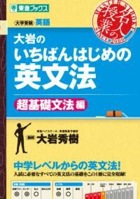 高校生から社会人まで，英語学習者には「いちばんはじめ」に読んでほしい，中学レベルからの「超基礎」英文法を講義形式で教える本です。発行以来「，これでわからなかったら，もうおわり(!?)」と言われるほど非常に多くの受験生・社会人の方々からご好評...