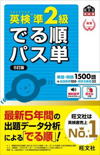 <br>英検単語集の超定番「でる順パス単」シリーズ！<br>1998年シリーズ刊行、信頼と実績のロングセラー単語集の5訂版です。<br> <br>本書の特長<br>★「でる順」だか...