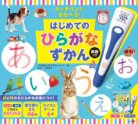 目と耳で遊びながら〔ひらがな〕が身につく <BR><BR> 〔あ〕～〔ん〕の基本のひらがなページでは、【たんご】を日本語と英語で聞けるほか、【二語文】モード、豆知識が身につく【おしゃべり】モードに切り替えて遊ぶことが...