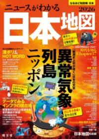 ニュースの解説と日本地図帳が一冊になった「なるほど“知”図帳」。政治、経済、環境、社会、文化などの日本をさまざまな問題をテーマごとに解説。豊富な図表と最新データを使って、ニュースの背景をわかりやすく紹介しています。2026年版では、八潮市道...