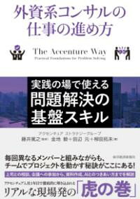 アクセンチュア戦略部門の「虎の巻」、待望の書籍化！！！<br><br>アクセンチュア入社1年目で徹底的に叩き込まれる「仕事の進め方」を使えば、プロジェクト形式＆チームでの知的生産が求められる仕事ならどこでも成果を出せ...