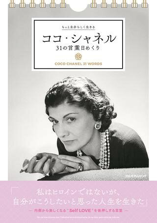 世界中の女性を夢中にする、パリ発ブランド「CHANEL」の創業者かつファッションデザイナー、<br>ココ・シャネル（以下、シャネル）の名言を31集めた日めくりカレンダー。<br><br>2021年は、シャ...