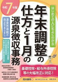 年末調整事務に必要なものはすべてこの1冊に収録!<br><br>初めて年末調整を行う人にもよくわかるように、手順、改正点と事例別の計算例等を詳述しています。<br>昭和から版を重ねる定番書籍の最新版です。...