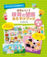 読者待望の、まるごと1冊「壁面飾り」の第2弾。<br>保育の壁面制作の実例サンプルを数多く盛り込んだ、決定版の1冊・・・!<br>大人気&amp;ロングセラーの「保育のおたすけシリーズ」、待望の第4弾。<br&...