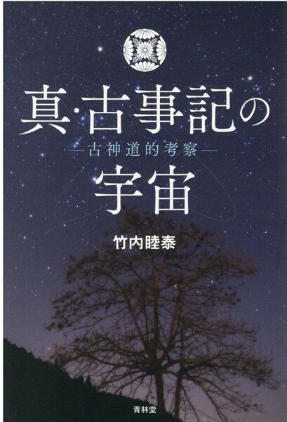 古事記に秘められた日本、そして宇宙の歴史。急逝した第73世武内宿禰の竹内睦泰が残した門外不出の口伝。著者夫人による「;第七十三世武内宿禰と竹内睦泰の狭間に生きて」を特別収録し、『古事記の宇宙』を復刊いたしました!はじめに序 章 暗号の書『古...