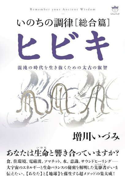 あなたは生命（いのち）と響き合っていますか？食、住環境、電磁波、ソマチット、水、意識、サウンドヒーリング・・・大学宙のエネルギーと生命バランスの秘密を解明した先駆者（パイオニア）がいま伝えたい、【あなた】と【地球】を蘇生する超メソッドの集大...
