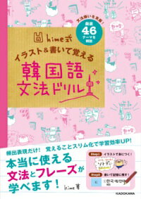 韓国語の基本的な文法がイラストで楽しく学べて、使えるフレーズを書いて覚えられるドリルが登場。<br>hime式のインパクト抜群のイラスト・語呂合わせ・漫画が満載で記憶に残ること間違いなし。<br><br>...