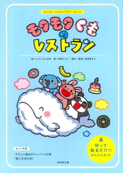 プリント済みPペーパーと楽しいお話が2本ついた、パネルシアターキット。動物たちが空を見上げると、おいしそうなくもがモクモクと流れてきました。一体、何の形かな？ひっくり返すと、おにぎり、ラーメン、みんな大好きなアイスにドーナツ・・・　まるでお...