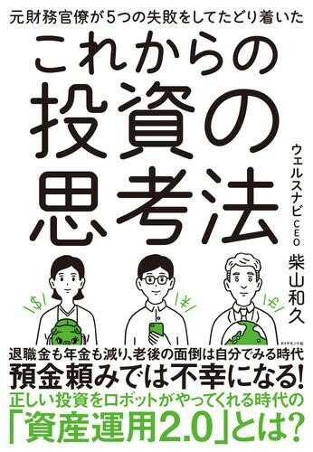 はじめに第1章 時間と世界を味方につける資産運用とは？第2章　なぜ日本の資産運用はガラパゴス化したのか第3章　日本人が知らなかった“正しい”資産運用第4章　5つの失敗から私が学んだ投資の鉄則（コラム）七面鳥の罠：安定した高いリターンに安心し...