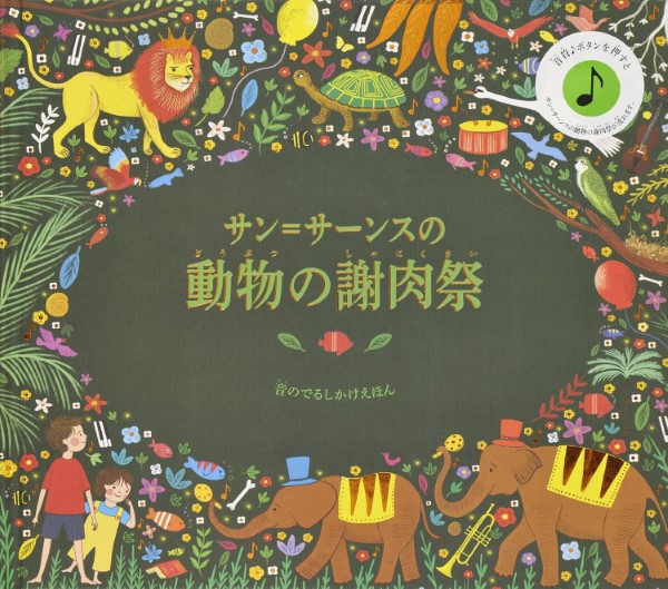 魔法の世界の扉を見つけた兄弟たちのお話。<br>ハミングするゾウにのったり、助けた鳥たちと風にのったり。<br>音符マークを押すとその場面にあった音楽が流れる、音がなるしかけえほん。<br>想像とユーモア...