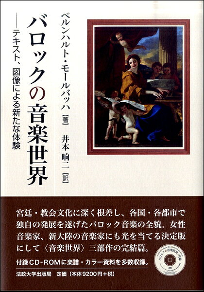 その語源に否定的評価を隠し持つ「バロック」時代の音楽は、ルソーが述べたように混乱した、不自然なものだったのだろうか。当時を代表する理論家マッテゾンをはじめデカルト、キルヒャー、ライプニッツらの音楽論を参照し、多数の譜例と図版によりバロック音...