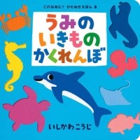さかな、たこ、いるか、かになど、うみのいきものがいっぱいのかたぬきえほんです。うつくしい色と形で、いきものの名前をあてっこできる絵本です。