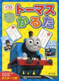 トーマスとなかまたちと一緒に、楽しく文字を覚えられるかるたです。絵ふだの裏を使って、パズル遊びもできます。