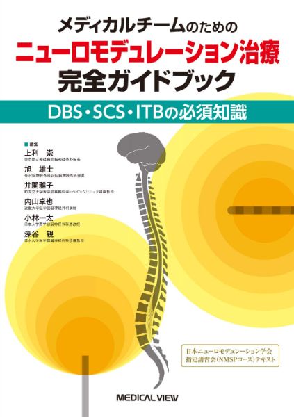 デバイスを用いて痛みを抑えるニューロモデュレーション治療は， 手術だけでなく， その後の管理が重要で， 医師・コメディカルがそれぞれの役割を果たしながら治療を進めていかなくてはならない。本書は「脳深部刺激療法(DBS)」「脊髄刺激療法(SC...