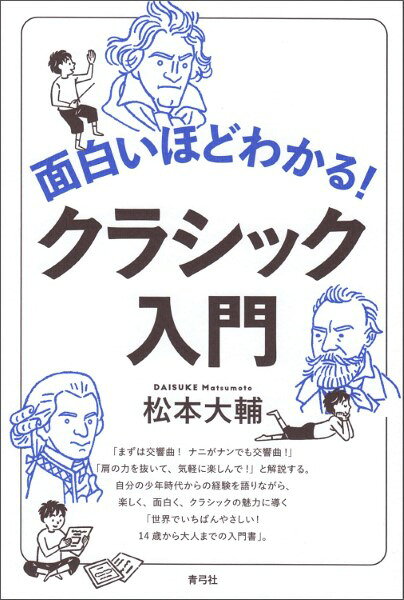 クラシックの大作曲家の多くが書いている交響曲を聴いて、大作曲家の歩みを追えばクラシックの魅力と歴史はすぐにわかる。「ピアノ曲はよく聴くけど、交響曲なんて聴いたことないよ」と尻込みしないで、交響曲の世界を大枠で把握しておけば、協奏曲や室内楽作...