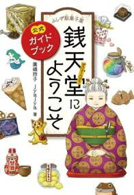 物語に登場した100種以上の駄菓子の図鑑をはじめ、<br>書きおろし作品をふくむエピソード3作品を収録。<br><br>さらに、墨丸や金色の招き猫の4コマまんがや座談会、<br>初公開となる銭...