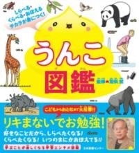 リキまないでお勉強！<br>うんこパワーでついつい読んじゃう、<br>学ぶことのおもしろさを体験できる図鑑です。<br><br>【こんな本】<br>うんこには、なぜか子ども（だけで...