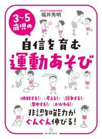 「非認知能力」は、未来を担うすべての子どもたちの心と体の成長に必要な能力です。<br><br>ノーベル経済学賞を受賞したジェームズ・ヘックマンは、子どものなかでも、IQ や読み書きのような「認知能力」よりも、やり抜く...