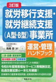 令和6年度障害福祉サービス等報酬改定を網羅した3訂版！<br>近年「就労移行支援事業所」「就労継続支援（A型・B型）事業所」は利用者に十分な賃金を支払うだけの作業の確保が難しく、適切な運営ができず行政から指導を受ける事業所が増え...