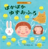 あっくんは、おばあちゃんから、ゆずをたくさんもらいました。そこで、ゆずやさんを開くことにしました。冬至には、ゆず湯にはいって、「ん」のつくものを食べると病気をしないといわれています。日本の伝統行事を、2?3歳児の発達に合わせて、シンプルな物...
