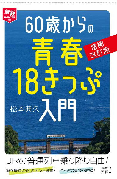 JR全線乗り降り自由な「青春18きっぷ」を使った旅の知識やアドバイスを、鉄道ジャーナリストの松本典久さんが実体験を交えてわかりやすくまとめた、ゆったり旅を楽しみたいシニア世代におすすめの「青春18きっぷ」入門書です。コロナ禍による外出自粛期...
