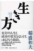 2004年の刊行以来、150万部を突破した不朽の”ロング・ミリオンセラー”! 世界16カ国で翻訳、中国でも500万部を突破!二つの世界的大企業――京セラとKDDIを創業し、JALの経営再建を成し遂げた当代随一の経営者である著者が、その成功の...