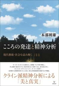 モーリス・センダック三部作から、宮崎駿「千と千尋の神隠し」、村上春樹『海辺のカフカ』『色彩を持たない多崎つくると、彼の巡礼の年』、そしてルネ・マグリットとヘンリー・ダーガーの世界へ――幼児期から思春期を経て大人に至る、長き心的発達過程を素描...
