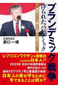 レプリコンワクチンの実験台となるのは日本人!?<br>2023年 日本の年間死者数は歴代2位だった！<br>激増するワクチン死と後遺症の実態！<br>日本人の命を守るために今できることは何か？<br...