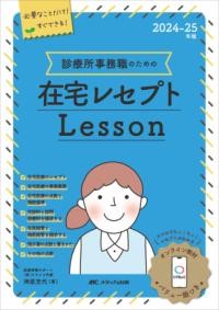 外来中心から新たに在宅を始めることになった診療所の事務職、外来レセプトはできるが在宅レセプトがわからない事務職のために、在宅レセプトにまず必要な基本だけを一冊に。やさしいレッスンですぐに実務に生かせる。2024年改定反映版。