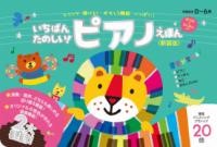 「こんな商品がほしかった！」――の声からうまれた<br>いままでにない、あたらしい『ピアノえほん』の＜新装版＞<br><br>※対象年齢：0～6歳。知育おもちゃとしてプレゼントにも最適です。<br&...
