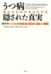 大ヒット『麻薬と人間　100年の物語』著者の次回作。<br />エルトン・ジョン、ヒラリー・クリントン、ナオミ・クライン推薦！<br /><br />「絶望の病」に、抗うつ薬は本当に効くのか！？<b...