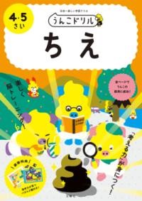★☆★累計発行部数 500万部突破！大人気シリーズの最新作★☆★<br><br>大人気うんこドリルシリーズ最新作！うんこで「考える力」を育てます！<br>うんこで楽しみながら、遊び感覚で自然と「考える力」...