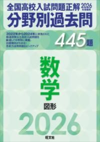 22-24年の公立高校入試問題を厳選し、分野別に並べ替えた問題集。類似した問題が複数の都道府県で出題されていることが一目瞭然で、出題傾向・出題パターンがわかります。よく出題されている問題を数多くこなすことで、入試に即した対策をすることができ...