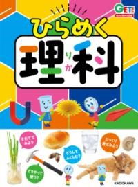 ◆いろいろな体験をして、興味関心が広がる！<br>観察・実験・工作・料理・遊びなど、さまざまな体験を紹介しています。<br>◆自分で考えることで、思考力や想像力が育つ！<br>「どうして 花は さくのかな...