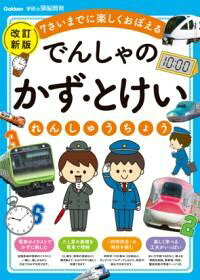 【大好きな電車で、数・たし算・時計を学べる！】<br>「車両の数をかぞえよう」「10両は4両と何両？」「発車時刻の時計はどれかな？」など、<br>人気の電車のイラストを使って楽しく学べる！<br><...