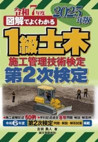信頼と実績を誇る「1級土木施工管理技術検定　第2次検定（実地試験）」合格テキストの決定版！<br><br>「1級土木施工管理技士」となるには「1級土木施工管理技術検定試験」の「第1次検定（学科試験）」に合格した後、&...